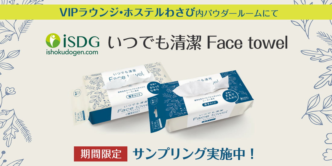 「いつでも清潔 Face towel」を期間限定でサンプリング中！｜高速バス・夜行バスの予約はVIPライナー